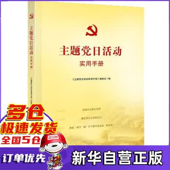 主题党日活动实用手册