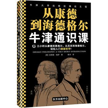 牛津通识课 从康德到海德格尔 图书