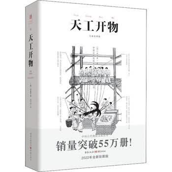  天工开物 [明]宋应星著，周绍刚 译 重庆出版社  CQ