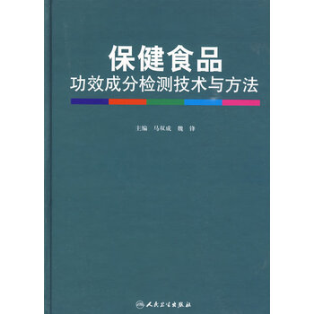 保健食品功效成分检测技术与方法【正版图书】