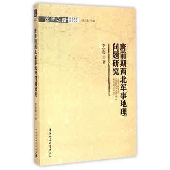 唐前期西北军事地理问题研究【正版图书】