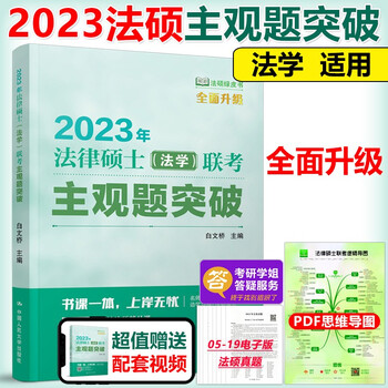 现货速发 人大法硕 2023法律硕士(法学)联考主观题突破 法硕联考用书 白文桥 法学 可搭重要主观题背诵(含关键词)