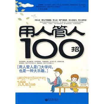 用人管人100招【正版图书，放心下单】