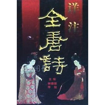 详注全唐诗  上下 林德保等注 大连出版社