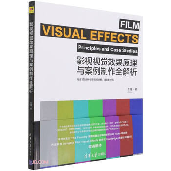 影视视觉效果原理与案例制作全解析