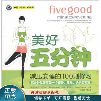 美好五分钟减压安睡的100则修习