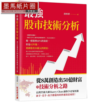 预售 赵柄骅 *强股市技术分析：从8万创造出50亿财富的技术分析之路，中国台湾空头大师Barry C