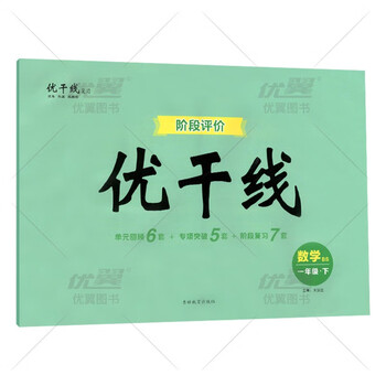 优翼 优干线单元+阶段卷小学一年级数学下册BS北师版 1年级