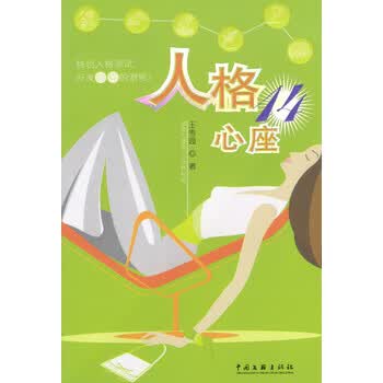 人格14心座 王秀园 中国文联出版社【正版图书】