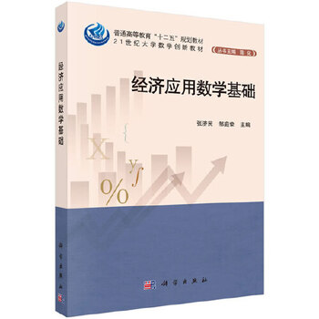 正版书籍 经济应用数学基础 张济民,邹庭荣
