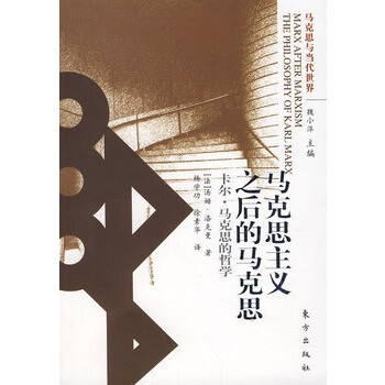 马克思主义之后的马克思【正版图书】