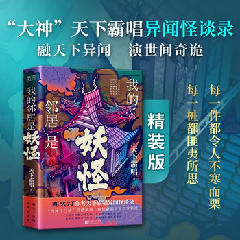 天下霸唱作品集【多规格自选】大耍儿4册 四神斗三妖系列 地底世界新版四册 窦占龙憋宝 迷航昆仑墟 无终仙境 等 我的邻居是妖怪（精装典藏版）