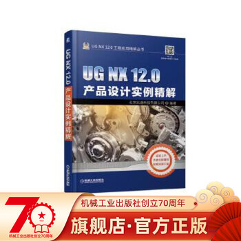UG NX 12.0产品设计实例精解 北京兆迪科技有限公司 UG NX 12.0工程应用精解丛书