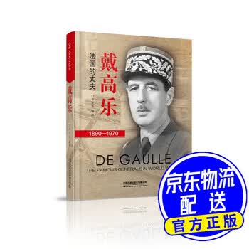 戴高乐