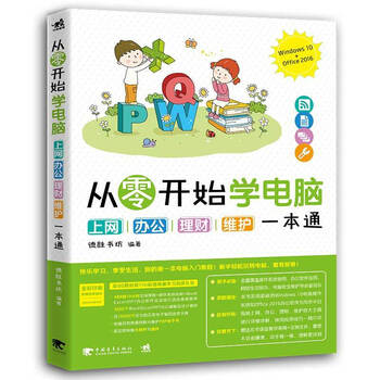 从零开始学电脑 上网办公理财维护一本通Office学习电脑书籍自学零基础计算机应用与基础 新手学电脑