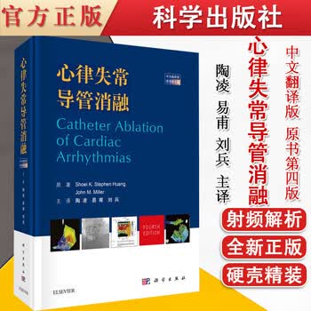 现货速发心律失常导管消融(中文翻译版，原书第四版) （美）肖伊 K·史蒂夫 黄等著；易甫等译 科学出版社 9787030683670
