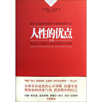 人性的优点全集(卡耐基成功学经典)(精)