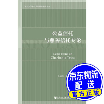公益信托与慈善信托专论