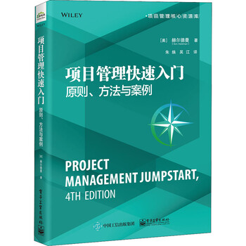 项目管理快速入门 原则、方法与案例 图书