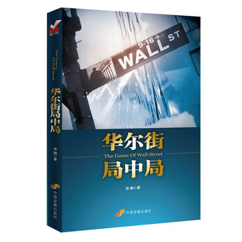 华尔街局中局 宾融 中国发展出版社