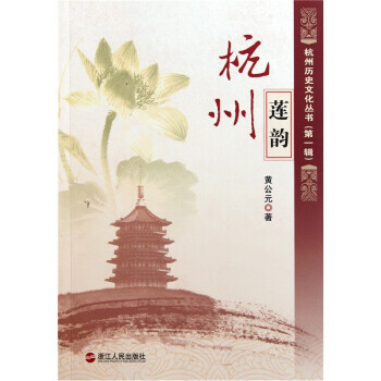 杭州莲韵 黄公元 9787213045783 浙江人民出版社