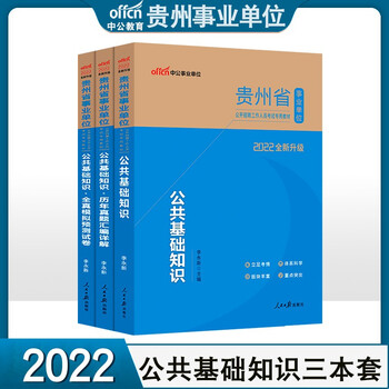 中公教育2022贵州省事业单位编制招聘考试用书公共基础知识历年真题全真模拟预测卷教材试卷试题刷题题库 【经典三本套】教材+真题+模拟