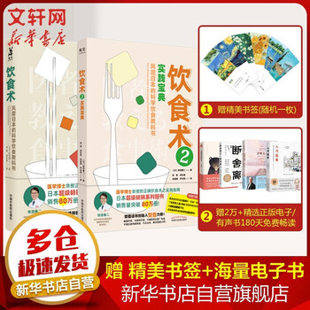 包邮 饮食术 正确饮食 风靡日本的科学饮食教科书 樊登力荐 送给每个人的健康控糖减脂 饮食术1+2实践宝典 定价129.6