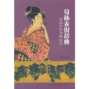 身体表现辞典：日语中的身体表达八幡啓　著 中国科学技术大学出版社 9787312032028