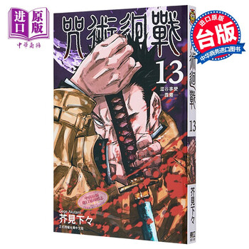 漫画 咒术回战 13 芥见下々 台版漫画书 东立