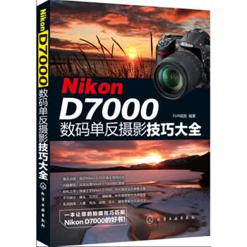 正版图书 Nikon D7000数码单反摄影技巧大全 FUN视觉著 化学工业出版社 97871221