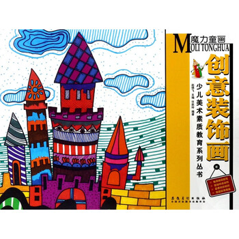 创意装饰画/少儿美术素质教育系列丛书