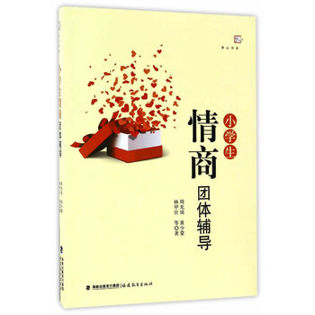 小学生情商团体辅导 周光顶,黄少蒙,林甲针