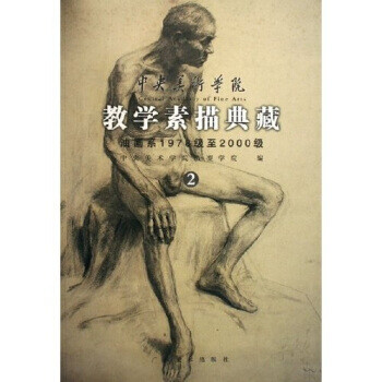 中央美术学院教学素描典藏2 中央美术学院造型学院 编