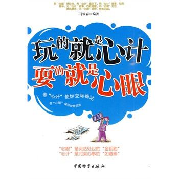 玩的就是心计 耍的就是心眼 马银春 中国财富出版社