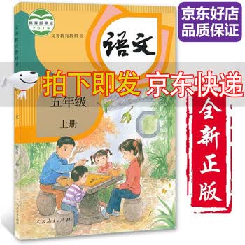 【全新正版五年级上册语文】2022适用小学部编版人教版五年级上册语文书课本教材教科书5年级上册语文书五年级语文书人教版五年级语文上册课本五上语文人教版部编版五年级语文教材语文五年级上册人民教育出版社