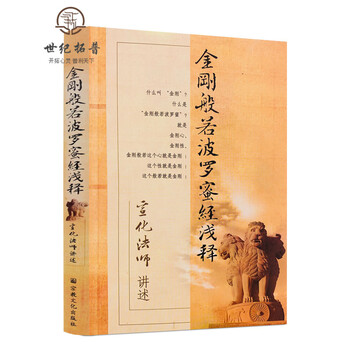 包邮正版 金刚般若波罗蜜经浅释宣化上人浅释宣化法师禅宗经典禅宗书籍禅宗心法禅宗入门佛教书籍佛学书籍佛