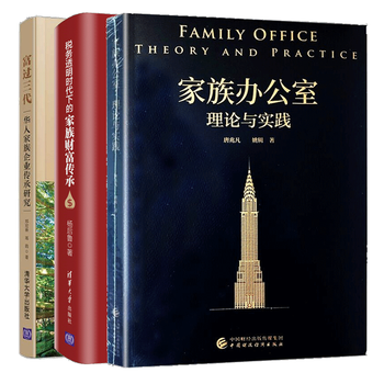 家族办公室理论与实践+税务透明时代下的家族财富传承+富过三代 华人家族企业传承研究 家庭理财投资跨境资产配置信托书籍
