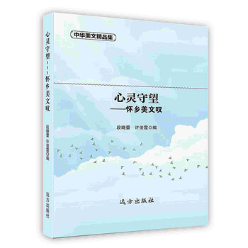 [按需印刷]心灵守望---怀乡美文叹