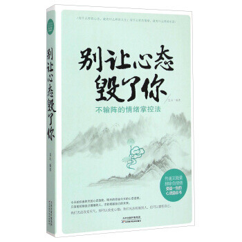 别让心态毁了你:不输阵的情绪掌控法 连山