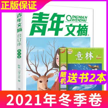 青年文摘合订本杂志2022年春季卷【另有预售及2021年往期可选】青少年读者文学文摘励志期刊【单本】 【送2本共3本】2021年68卷冬季卷