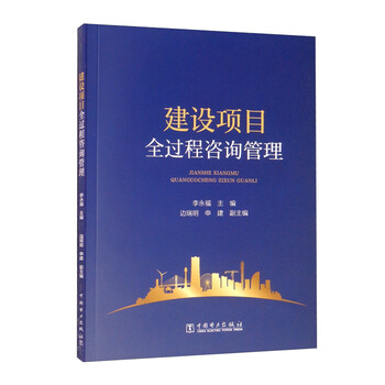建设项目全过程咨询管理
