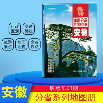 2020新安徽地图册 行政区划地名地形交通旅游购物 区县图城区图景区图高速公路