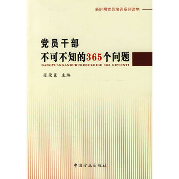 党员干部不可不知的365个问题【保证正版】