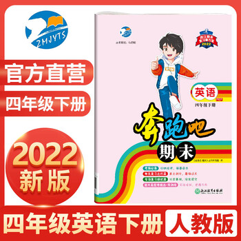 【官方直营】2022新版 奔跑吧期末四年级英语下册人教版 小学4年级下册英语期末复习试卷预测卷真题卷单元卷测试卷