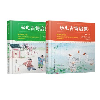 幼儿古诗启蒙：上下册（汉竹) 幼儿图书 早教书 儿童文学 图书