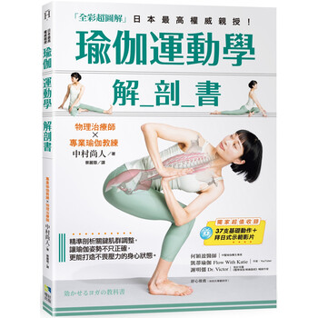 预售 中村尚人 瑜伽運動學解剖書【全彩超圖解】：精準剖析關鍵肌群，讓瑜伽姿勢不只正確，更能打造不畏壓力的身心狀態 境好出