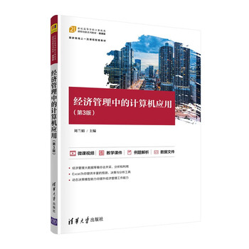 经济管理中的计算机应用（第3版）（21世纪高等学校计算机类课程创新系列教材·微课版）
