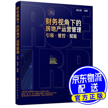 财务视角下的房地产运营管理：引领·管控·赋能