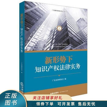 新形势下知识产权法律实务