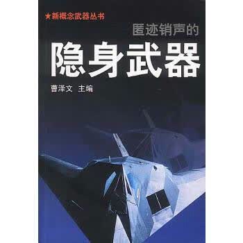 匿迹销声的隐身武器【正版图书】